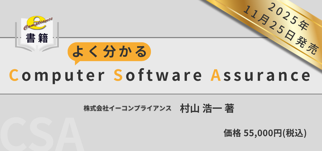 [書籍]よく分かる FDA Computer Software Assurance （CSA） 株式会社イーコンプライアンス